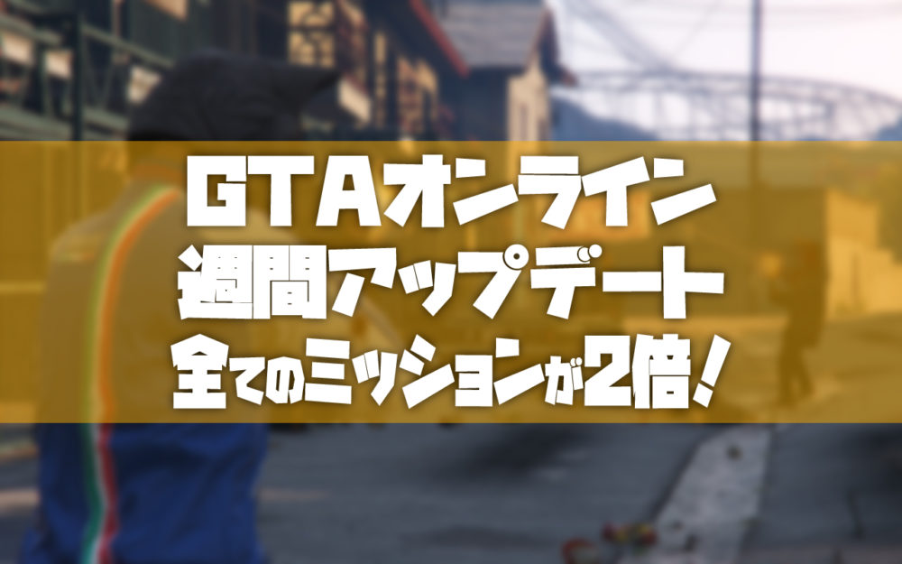 【GTAO】2019年5月30日の週間アップデートのまとめ | TosamakiLog